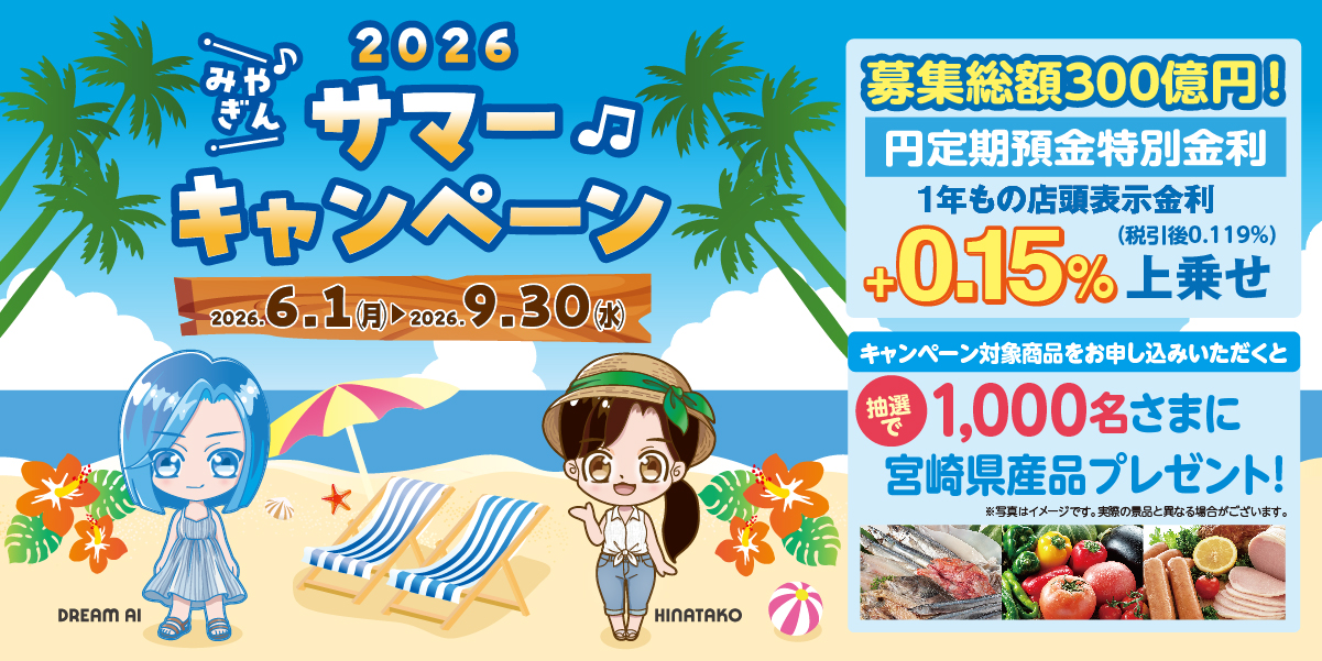 2026 みやぎんサマーキャンペーン | 個人のお客さま | 宮崎銀行