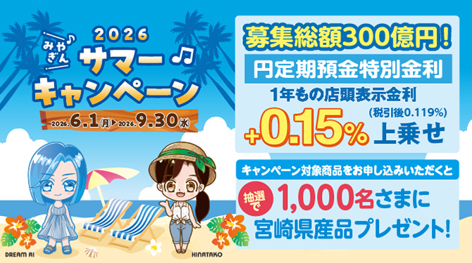 2026 みやぎんサマーキャンペーン | 個人のお客さま | 宮崎銀行